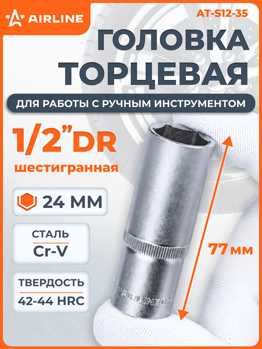 Головка 3 шт торцевая 1/2" DR шестигранная 24мм глубокая, пласт. подвес, головка на подвесе, профессиональная для автосервиса AIRLINE AT-S12-35