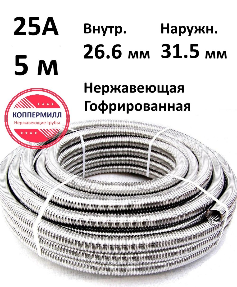 Труба 25А, D 28 / 31 мм (5 м) гофрированная из нержавеющей стали Коппермилл FRV SS304 для отопления, воды, теплого пола, газовой подводки, электропроводки, отвода выхлопа генератора