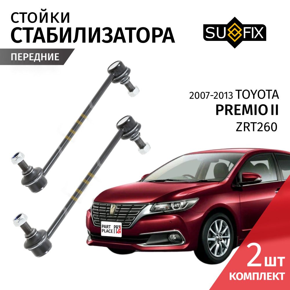 Стойки стабилизатора передние Toyota Premio (2) ZRT260 2007 - 2013, Комплект 2шт SUFIX
