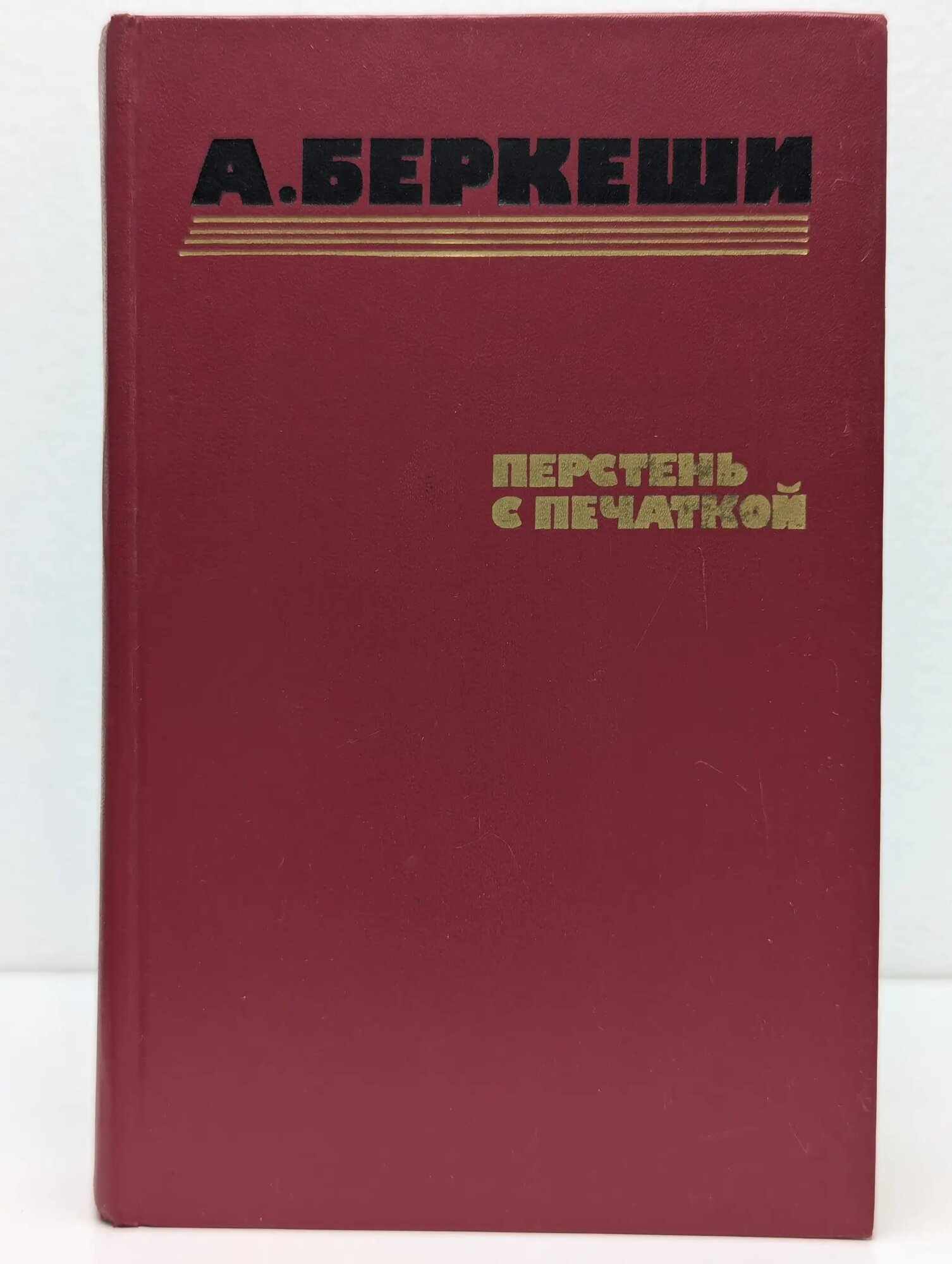 Перстень с печаткой. Агент № 13. Уже пропели петухи Беркеши Андраш 1986