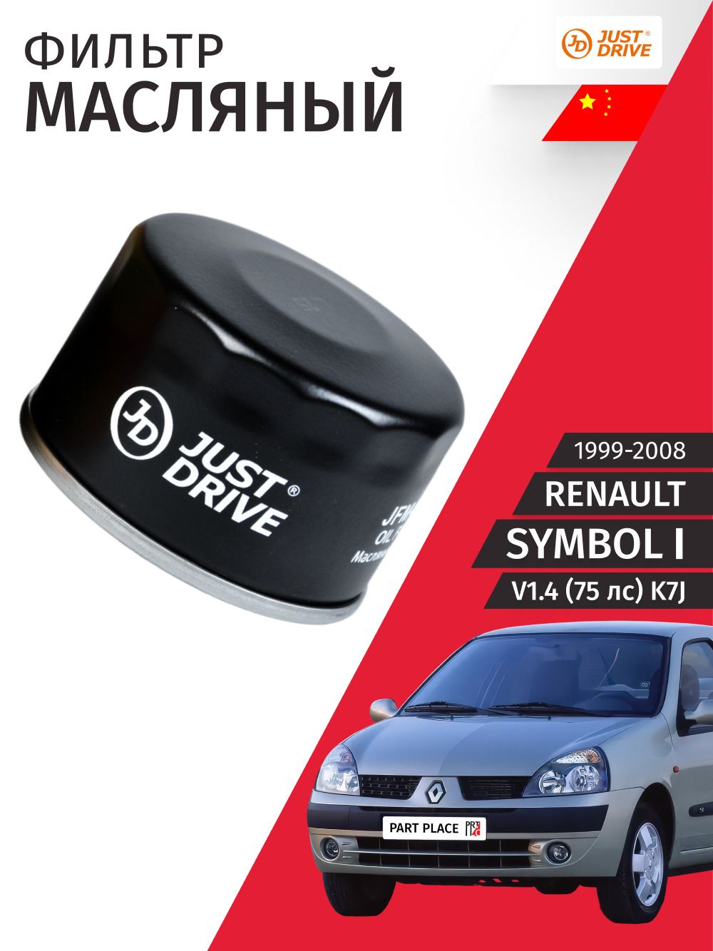 Фильтр масляный Renault Symbol / Clio (1) LB V1.4 75лс K7J 1999 - 2008, 1 шт Just Drive