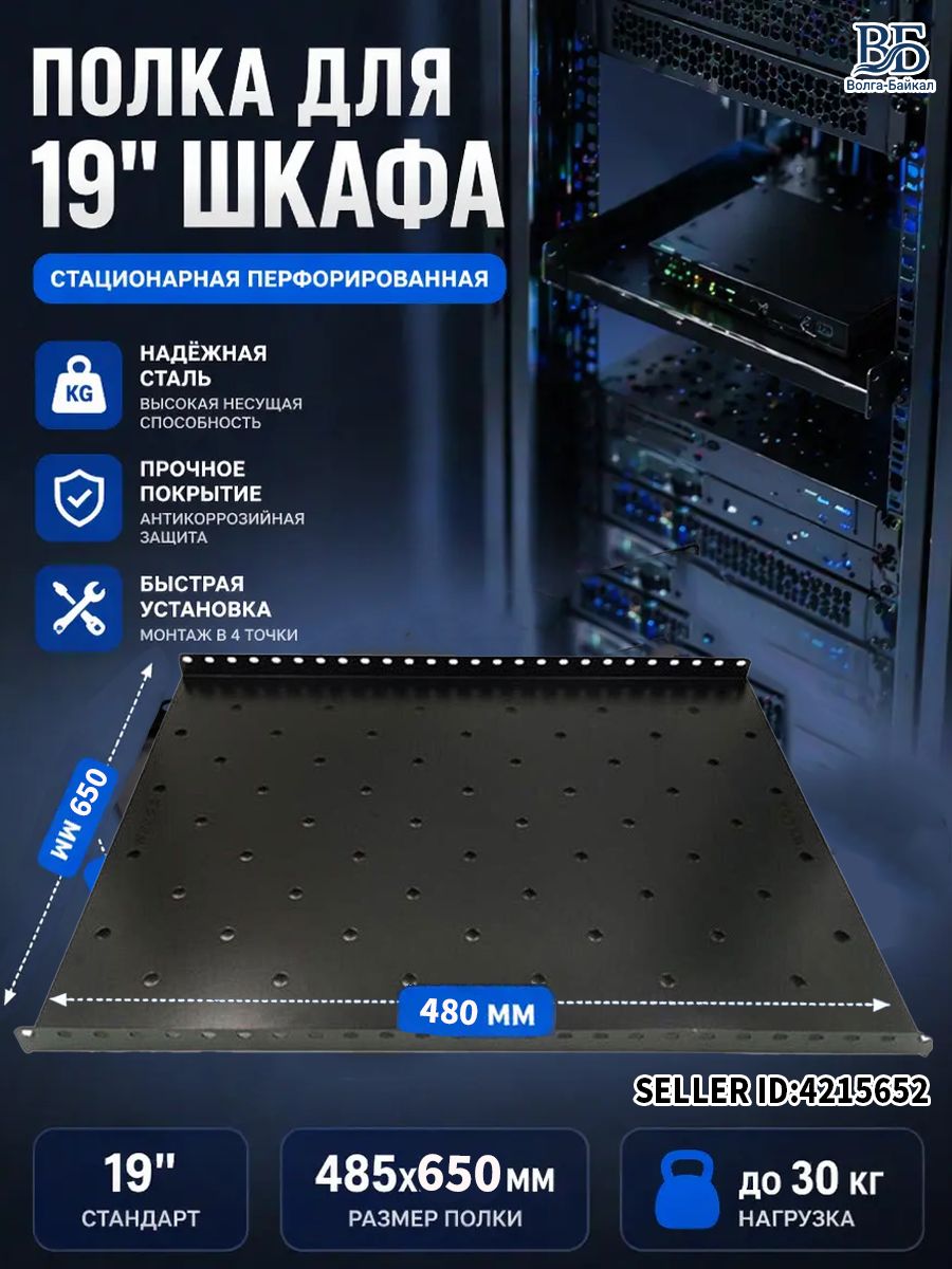 Полка для серверного шкафа 19" стационарная фиксированная полка для телекоммуникационного оборудования 485*650мм