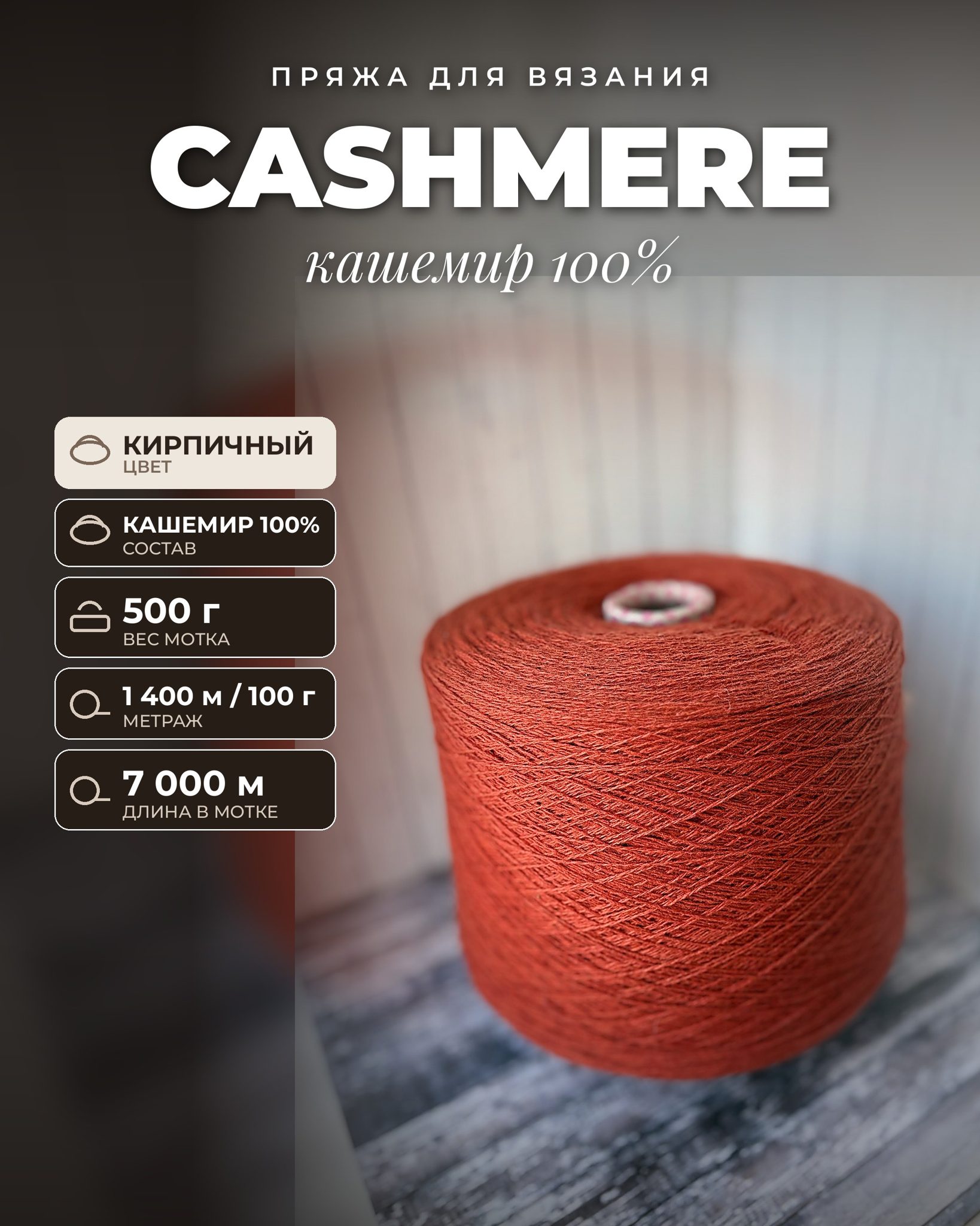 Пряжа для вязания cashmere итальянская 500 г, кашемир 100%, метраж 1400м/100 гр