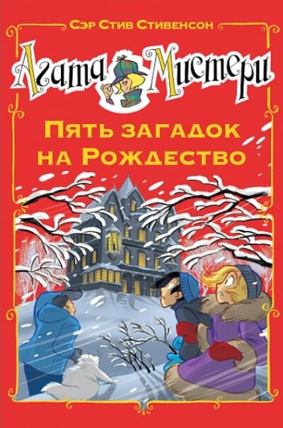 ДевочкаДетектив Стивенсон С. Агата Мистери Пять загадок на Рождество