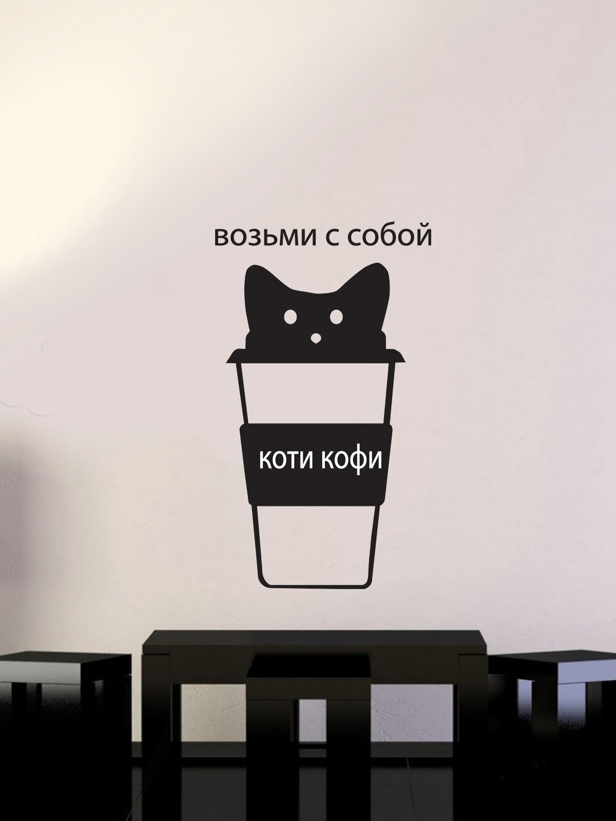 Наклейка на стену ' Коти кофи ', 42x32см. (возьми с собой)
