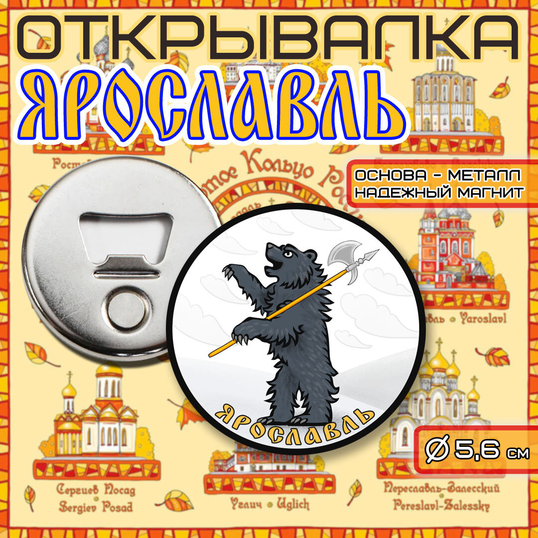 Открывалка-Магнит Герб города "ярославль"