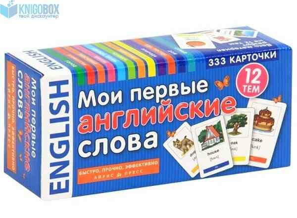 _Карточки(Айрис) по англ. яз. Мои первые англ. слова [333 карточки д/запоминания]