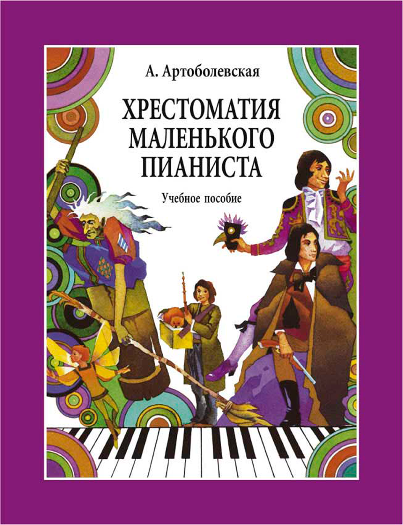 Артоболевская А. Хрестоматия маленького пианиста (учебное пособие)