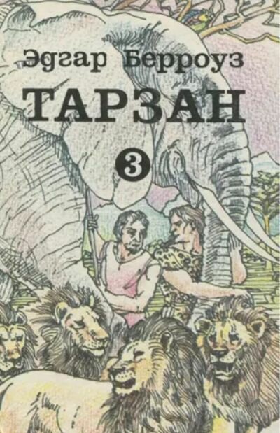 Берроуз Эдгар Райс. Тарзан. В 9 томах. Том 3
