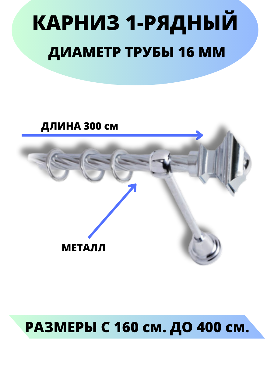 Карниз металлический Фаворит, 1-рядный, витой, D-16 мм, цвет хром, 3,0 м.