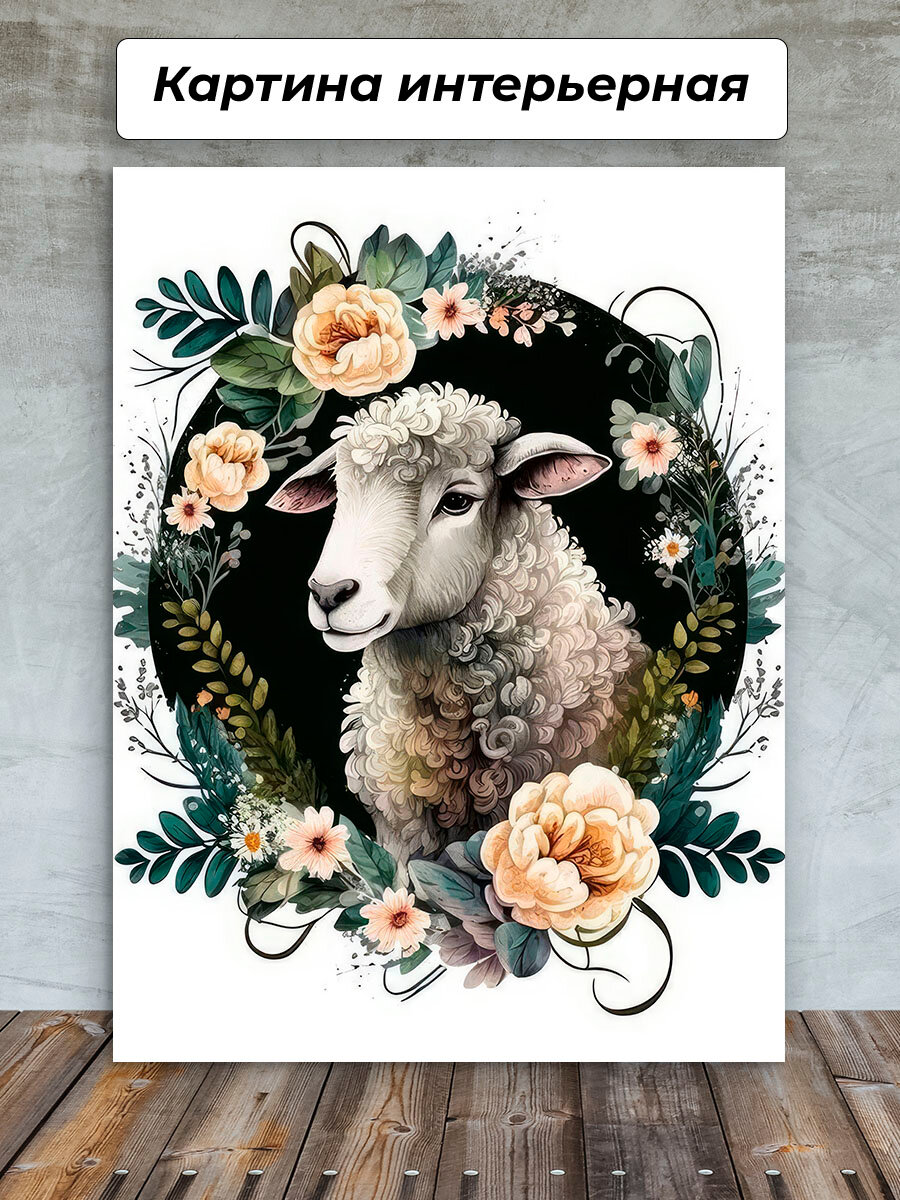 Картина на стену 40х60 Барашек Овца