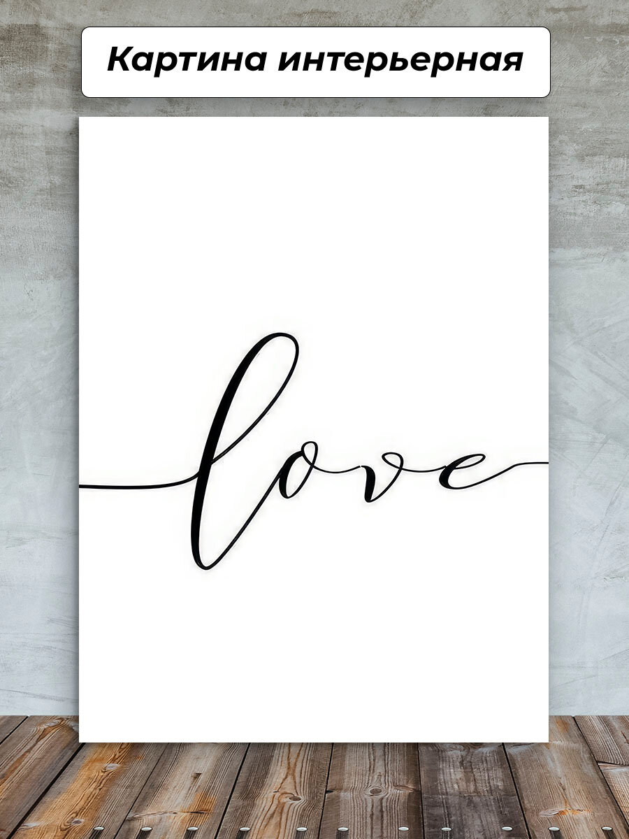 Картина на стену 30х40 Любовь Надпись