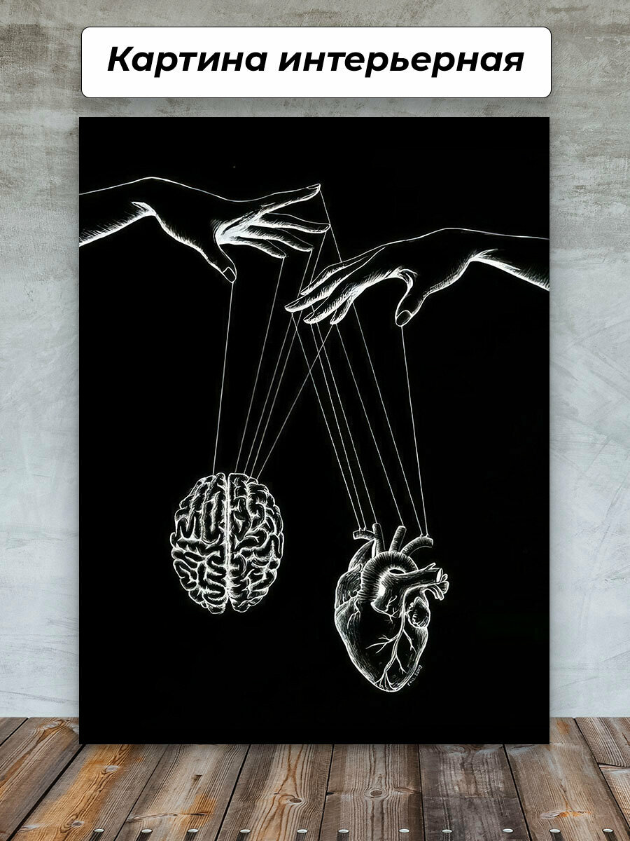 Картины для интерьера 30х40 Арт руки сердце мозг