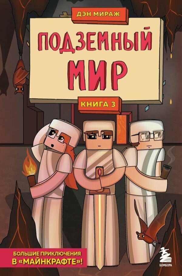 Minecraft(Эксмо)(тв) БолПриклВMinecraft Кн. 3 Подземный мир (Мираж Д.)