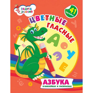Кн. накл(Учитель) РадугаЗнаний Цветные гласные Азбука в на класс и раскр. (6645б)