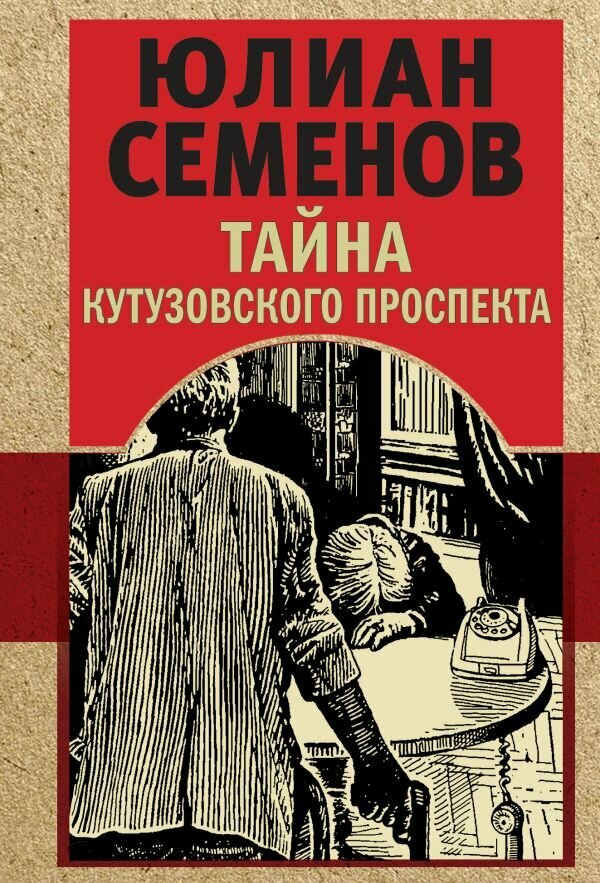 Книга ЭКСМО Тайна Кутузовского проспекта, Семенов Ю. С, мягкая обложка, 2024 год