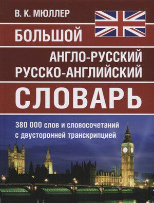 Словарь(ДСК)(тв) а/р р/а большой 380 тыс. сл. и словосоч. с двухсторонней транскрипцией (Мюллер В. К.)