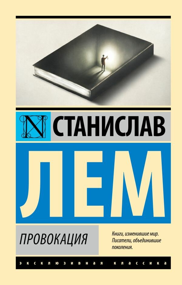 Провокация / Лем С.
