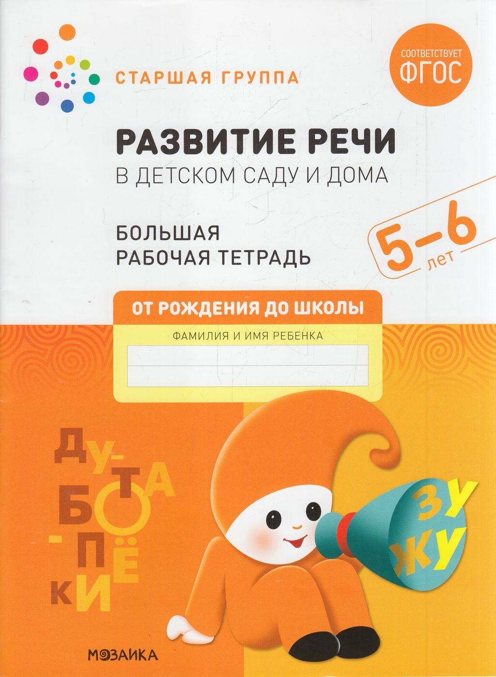 ОтРожденияДоШколы(о)(б/ф) Развитие речи в дет. саду и дома Раб. тет. 5-6 лет Ст. группа (Денисова Д, Дорофеева Э.) ФГОС