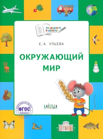 ПоДорогеВШколу(о) Окруж. мир Тет. д/детей 5-7 лет (Ульева Е. А.)