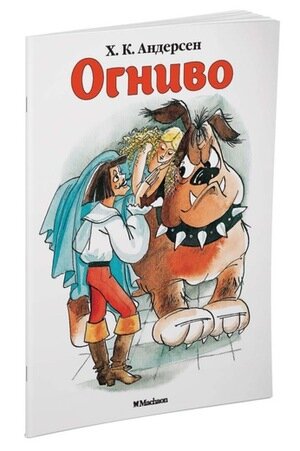 Огниво (нов. обл.) (Андерсен Х. К.)