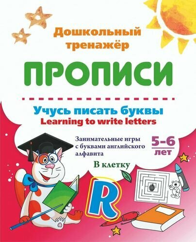 ДошкТренажер_Прописи Учусь писать буквы learning to write letters 5-6 лет (6626к) ФГОС ФГОС до