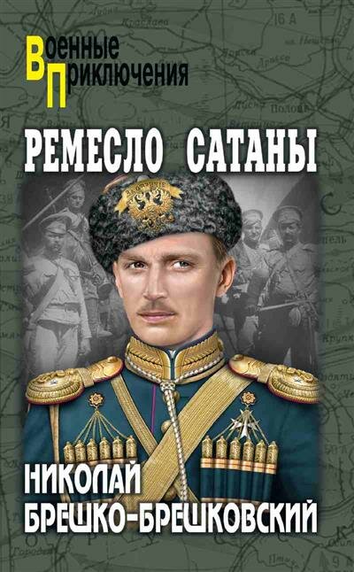 ВоенныеПриключения(Вече) Брешко-Брешковский Н. Н. Ремесло сатаны