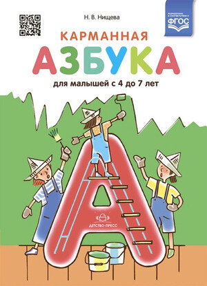 Нищева Н. В. Карманная азбука для малышей (от 4 до 7 лет) ФГОС, (Детство-Пресс, 2021), 7Бц, c.48 (Нищ