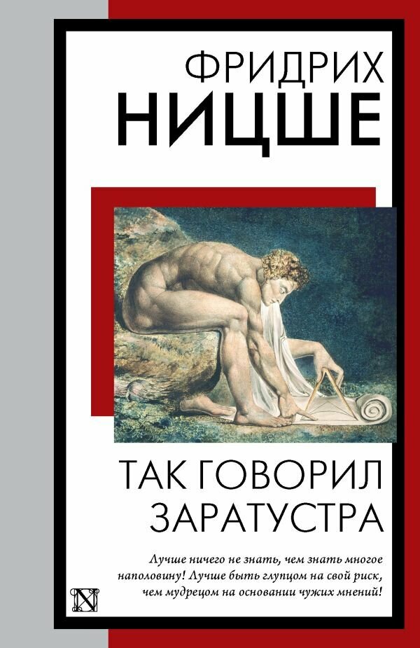 Так говорил Заратустра (Ницше Ф.)