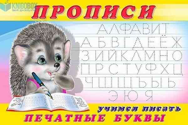 Прописи(Фламинго) № 5 Учимся писать печатные буквы (худ. Приходкин И. Н.)