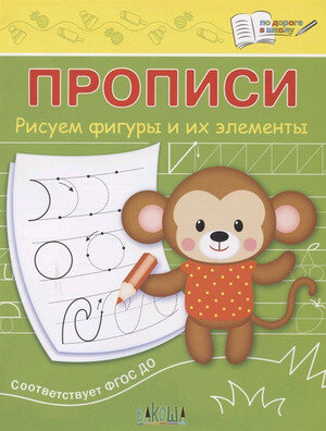 ПоДорогеВШколу(о) Прописи Рисуем фигуры и их элементы (Чиркова С. В.)