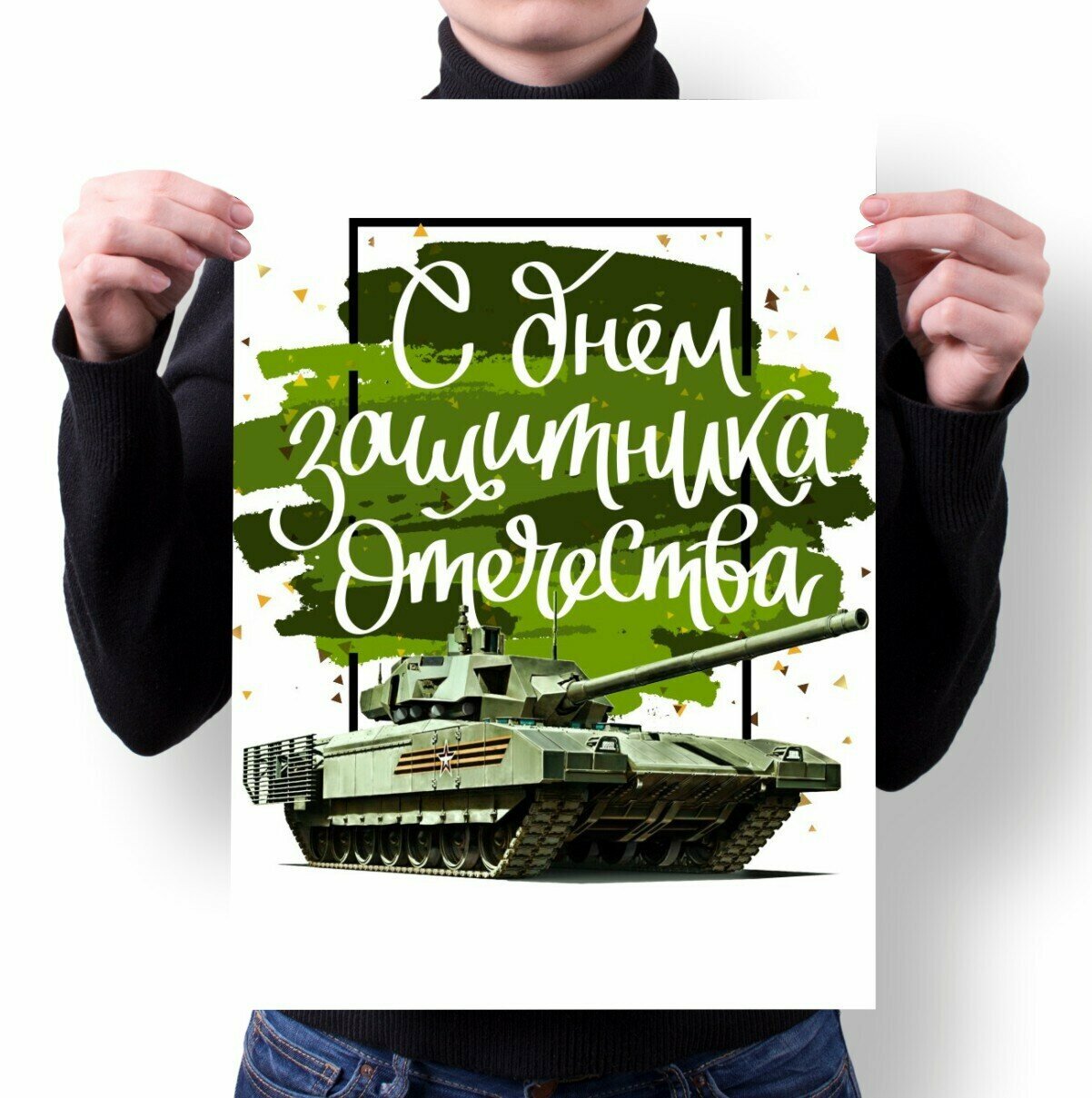 Плакат А4 Принт "23 февраля" - 4