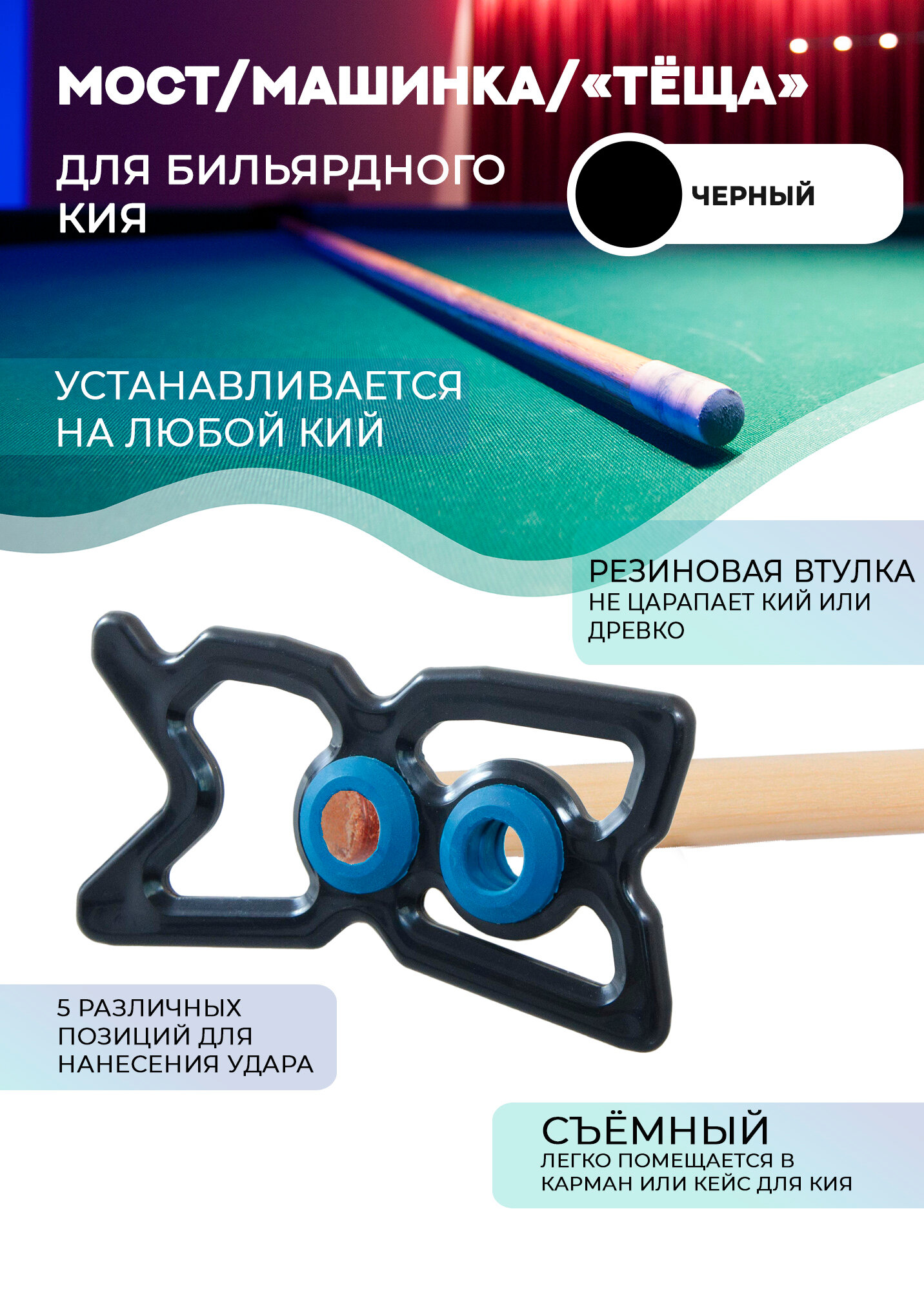 Машинка для бильярдного кия, пластиковая с резиновой втулкой, цвет черный