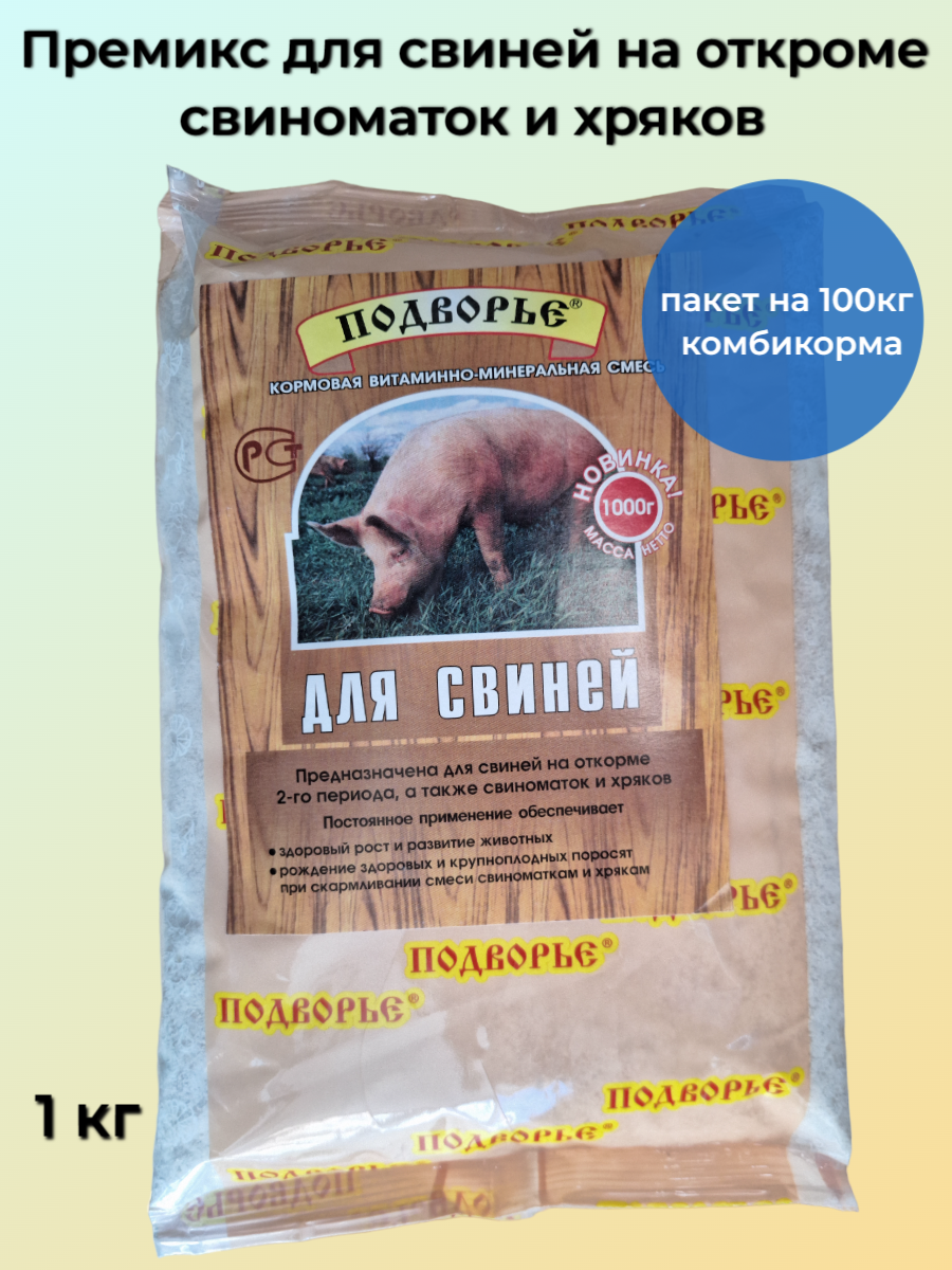 Премикс для свиней на откорме, свиноматок и хряков, добавка кормовая, 1 кг