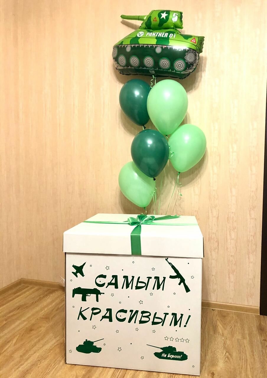 Коробка сюрприз гигант с шарами на 23 февраля с фольгированной фигурой танк