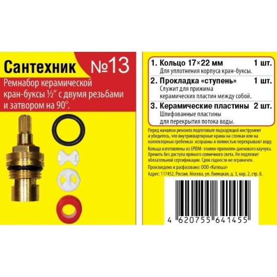 Набор Сантехкреп Сантехник №13 (для импортной керамической кран-буксы)