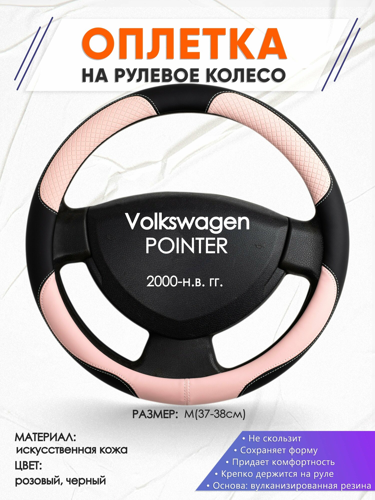 Оплетка наруль для Volkswagen POINTER(Фольксваген Поинтер ) 2000-н. в. годов выпуска, размер M(37-38см), Искусственная кожа 59