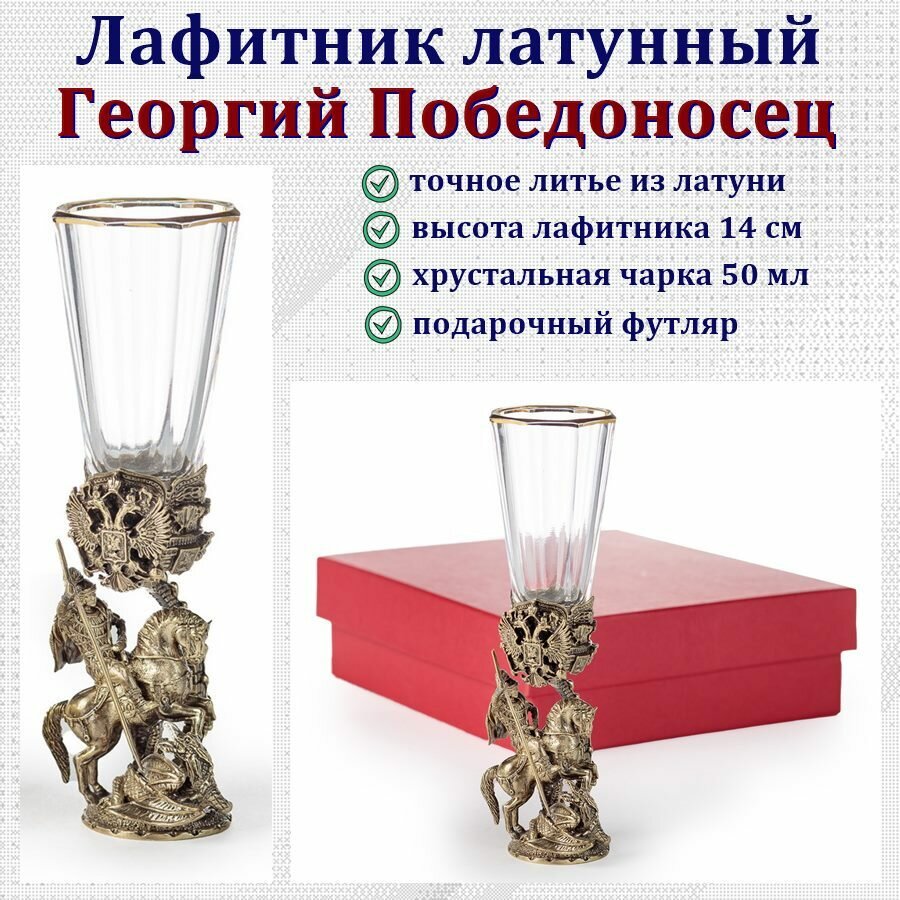 Лафитник Георгий Победоносец в картонном футляре