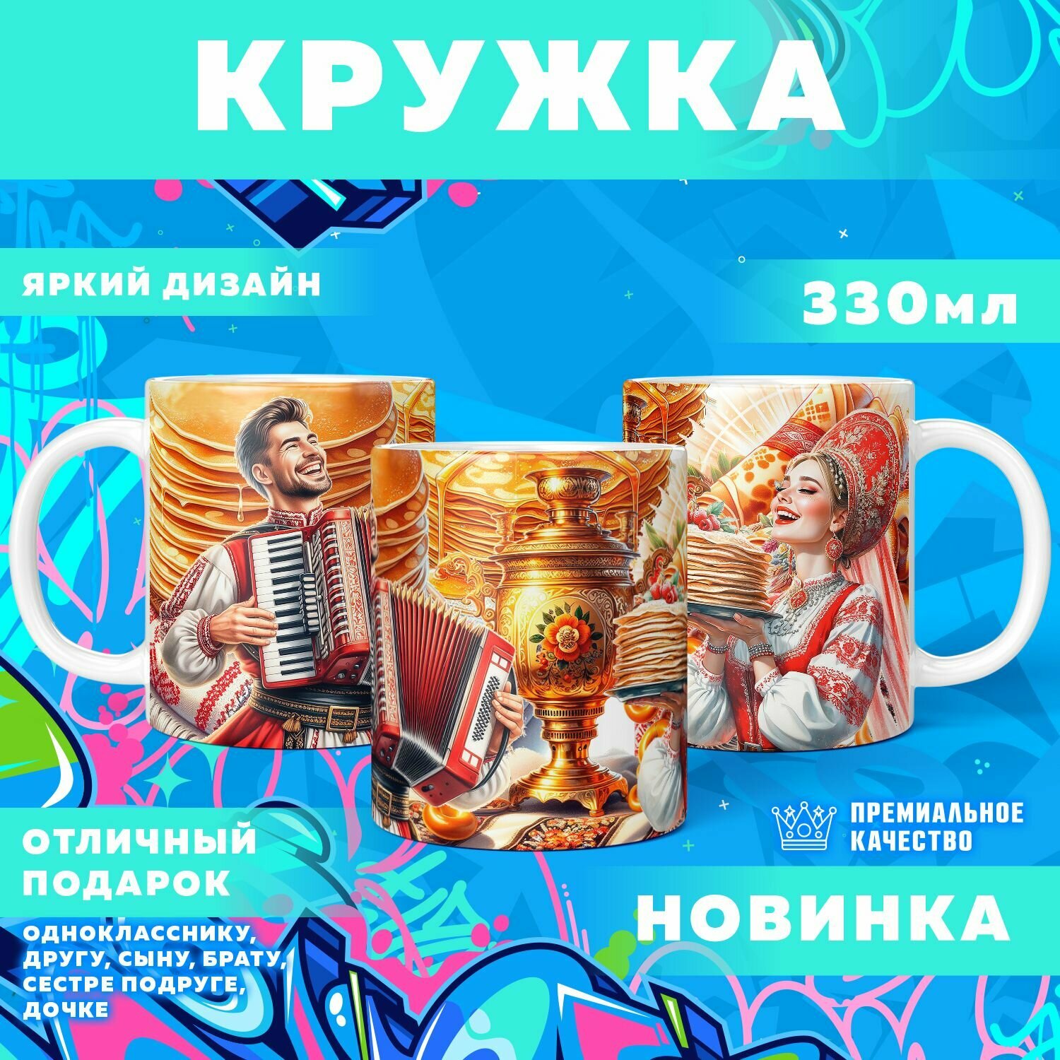 Кружка "Широкая масленица" PrintMania 330мл