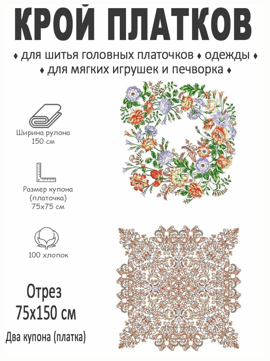 Перкаль, крой платка (два рисунка-купона), 100% хлопок, ширина 150 см х 80 см