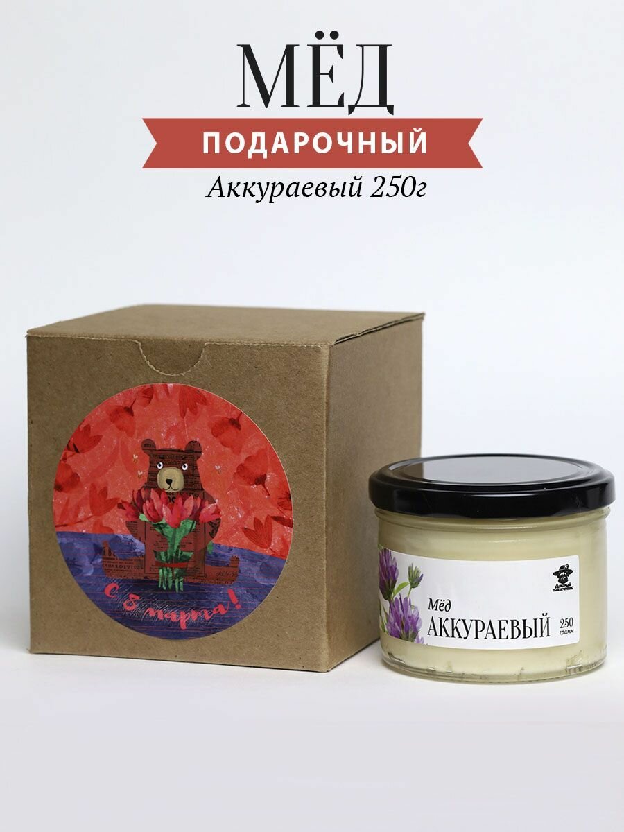 Мед подарочный аккураевый 250 г в стеклянной банке С 8 Марта