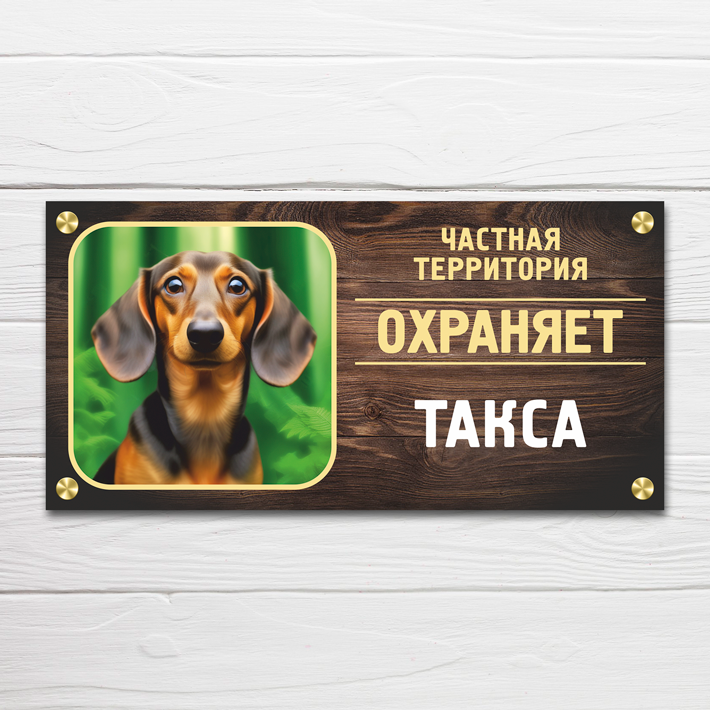 Табличка "Частная территория. Охраняет Такса", 30х15 см, ПВХ