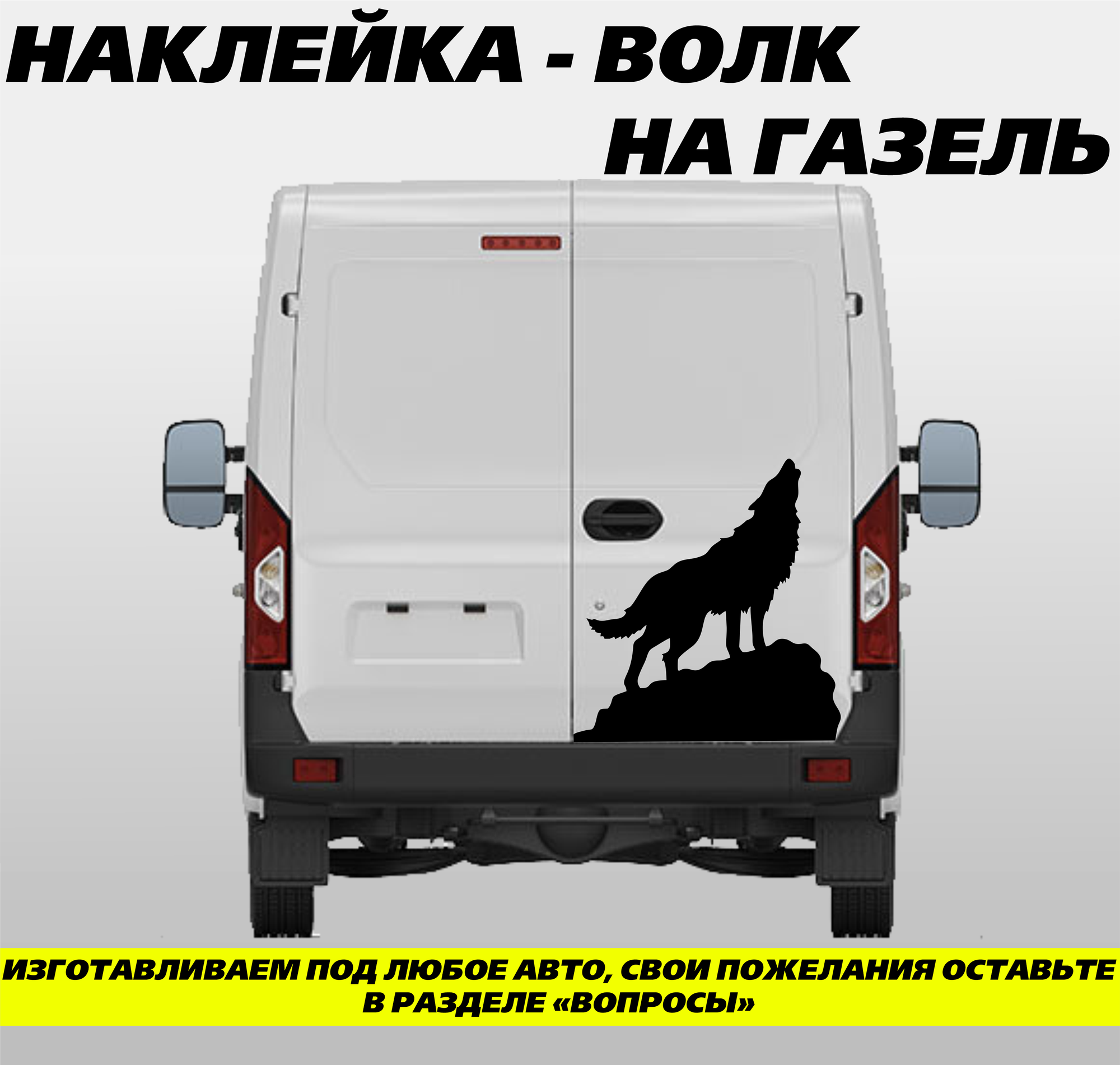 Наклейка на багажник газели - Волк черный 93x88см