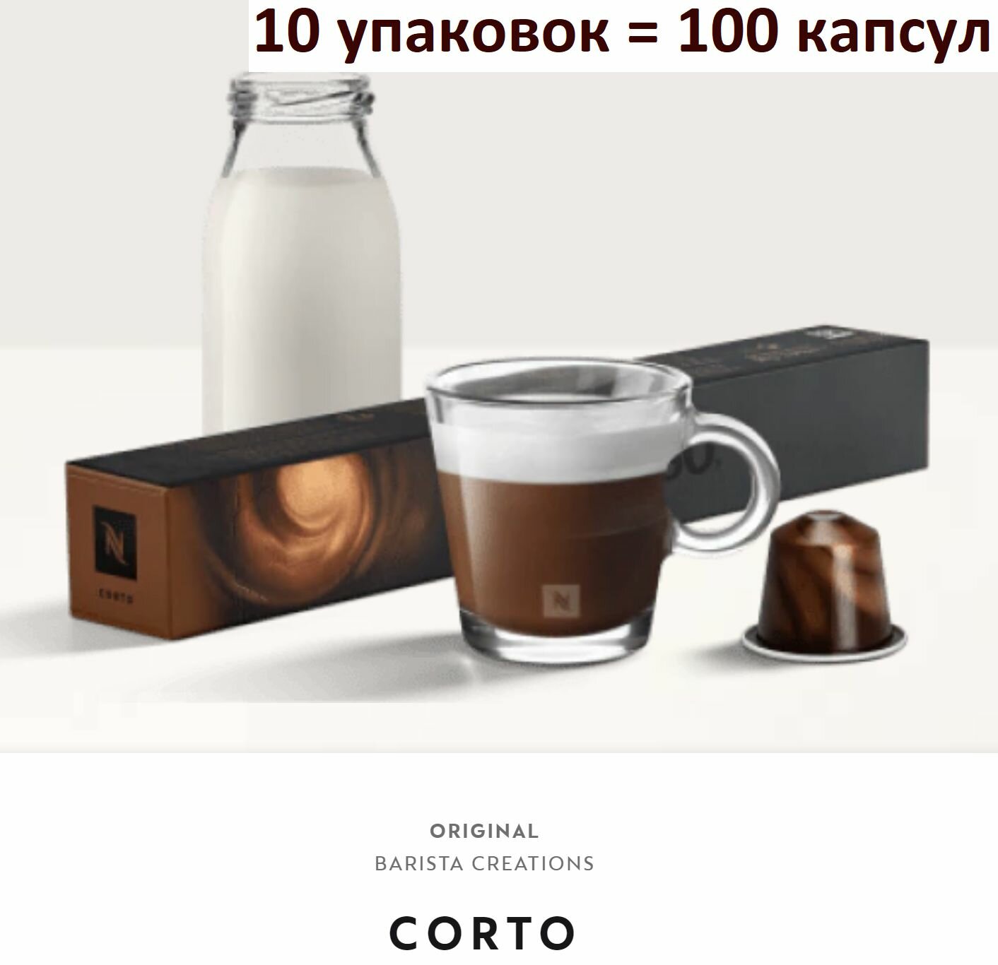 Кофе в капсулах Nespresso Coffee Corto - Капсулы 100 (10 упаковок)
