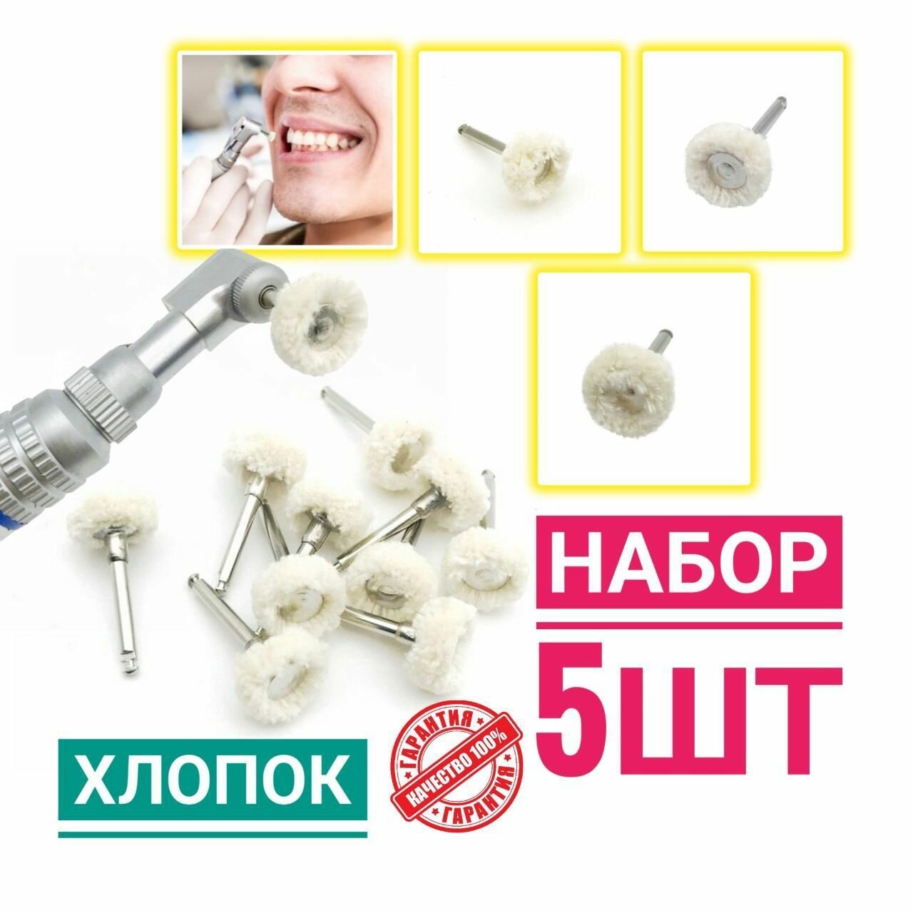 Набор инсибраш (Щетки для шлифовки "из материала хлопка"R1T)- на угловой наконечник . для полировки коронок, мостов, протезов, ортодонтических конструкций , из материала хлопка .5шт/уп, от Dentalrus