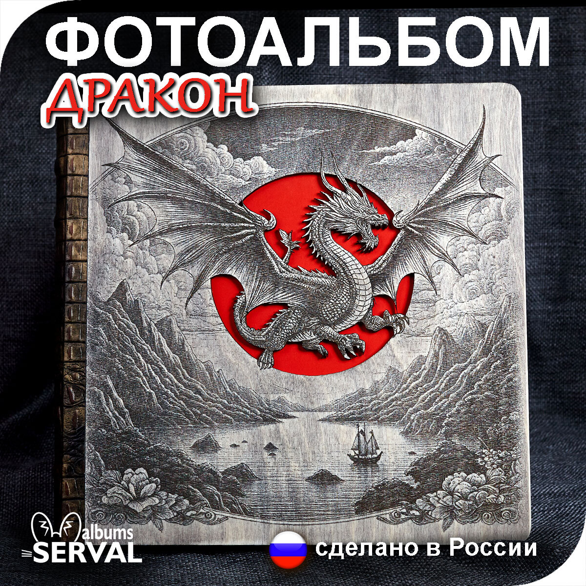 Фотоальбом для фотографий / Дракон большой / Альбом семейный / Большой фотоальбом / Альбом для фото любых форматов / 10х15 / 15х21 /18х24/ 21х30