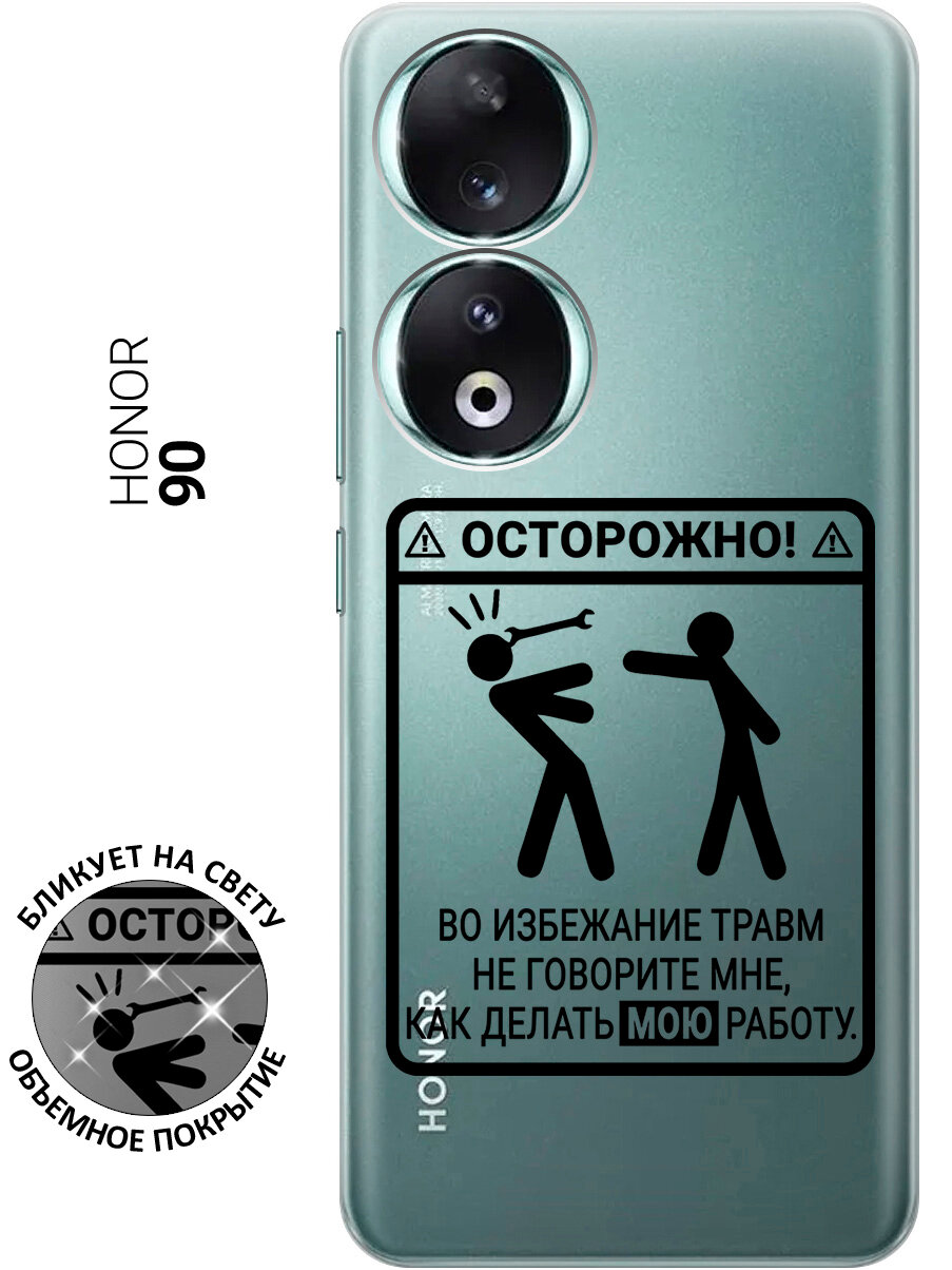 Силиконовый чехол на Honor 90 / Хонор 90 с рисунком "Осторожно!" прозрачный
