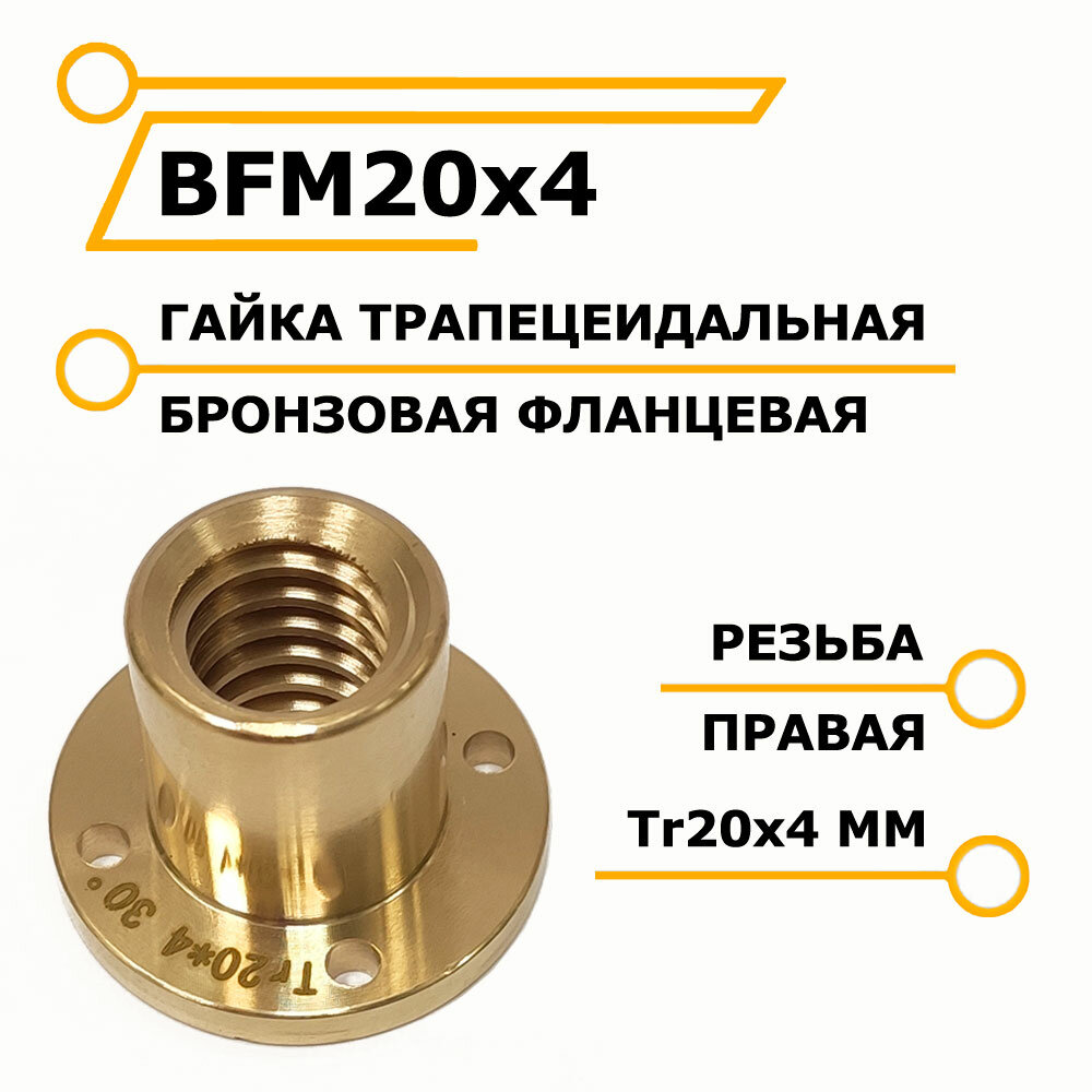 Трапецеидальная гайка бронзовая BFM20x4 для ЧПУ станков