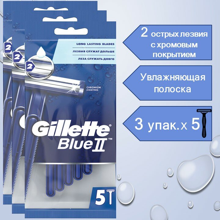 Бритвы одноразовые мужские Gillette Blue II, 2 лезвия, увлажняющая полоска, 15шт