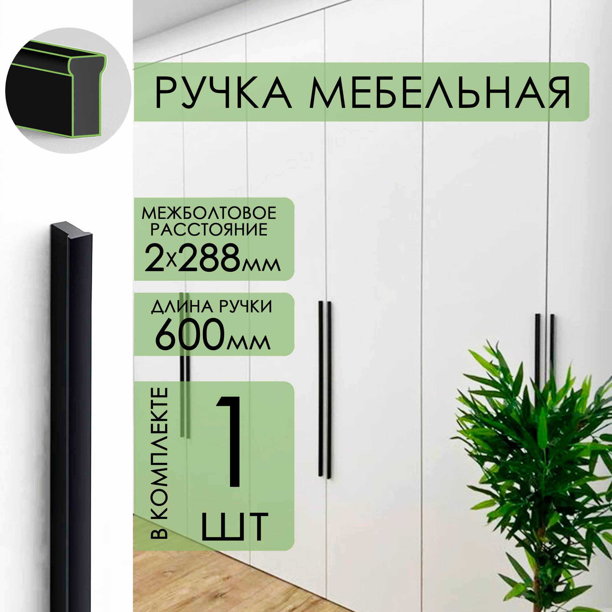 Ручка мебельная, т-образная 600 мм 1 шт, черный матовый